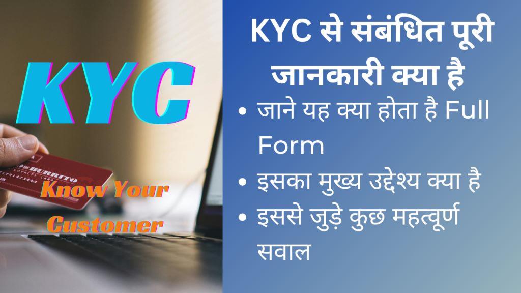 KYC कि Full Form | KYC क्या होता है | KYC का महत्व | फायदे