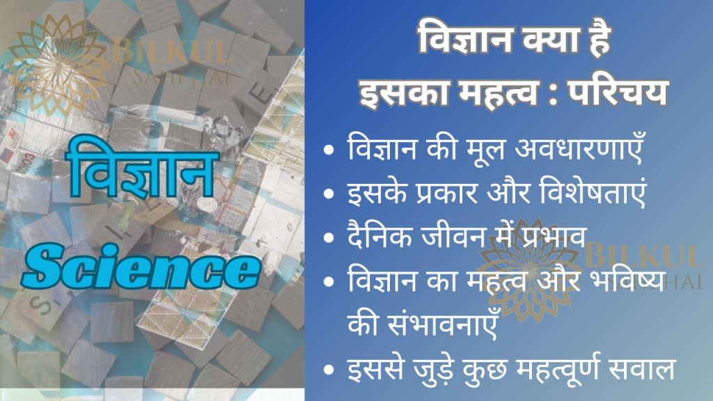 विज्ञान क्या है- महत्व: परिचय | Vigyan Kise Kahate Hain