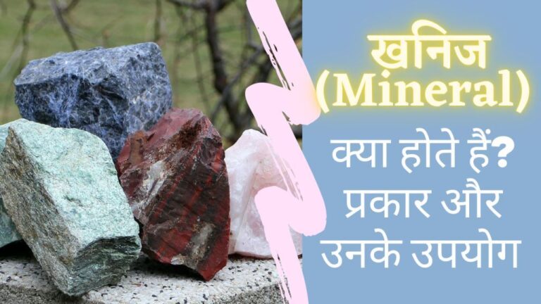 खनिज क्या होते हैं- प्रकार और उपयोग- Khanij Kise Kahate Hain