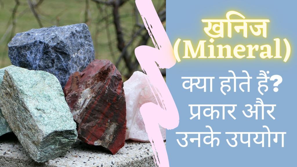 खनिज क्या होते हैं- प्रकार और उपयोग- Khanij Kise Kahate Hain