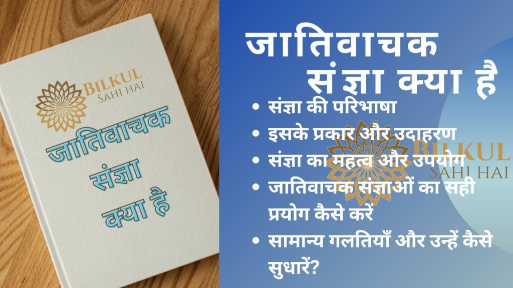 जातिवाचक संज्ञा किसे कहते हैं:- प्रकार और उदाहरण - महत्व