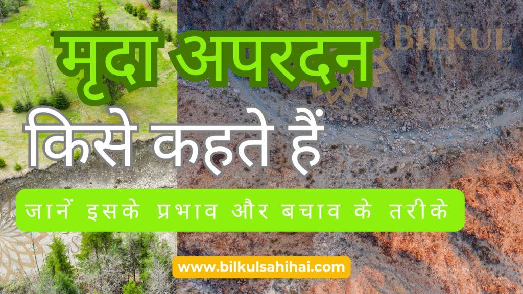 मृदा अपरदन क्या है यह प्रक्रिया और क्यो है जरूरी इसे रोकना