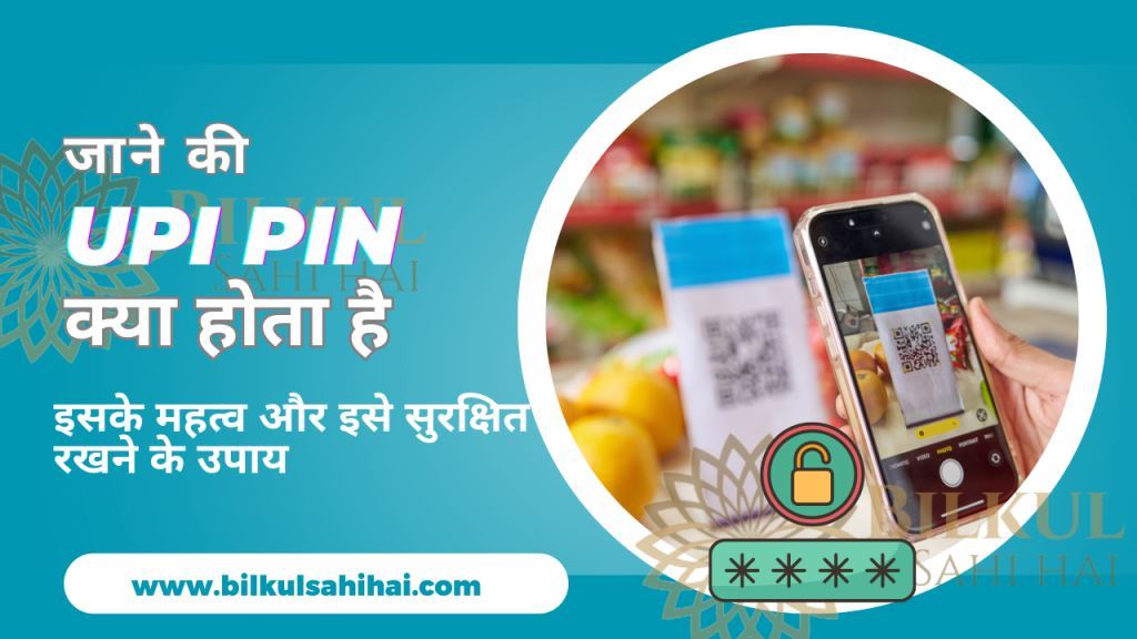 UPI PIN क्या होता है: इसके महत्व और सुरक्षित रखने के उपाय
